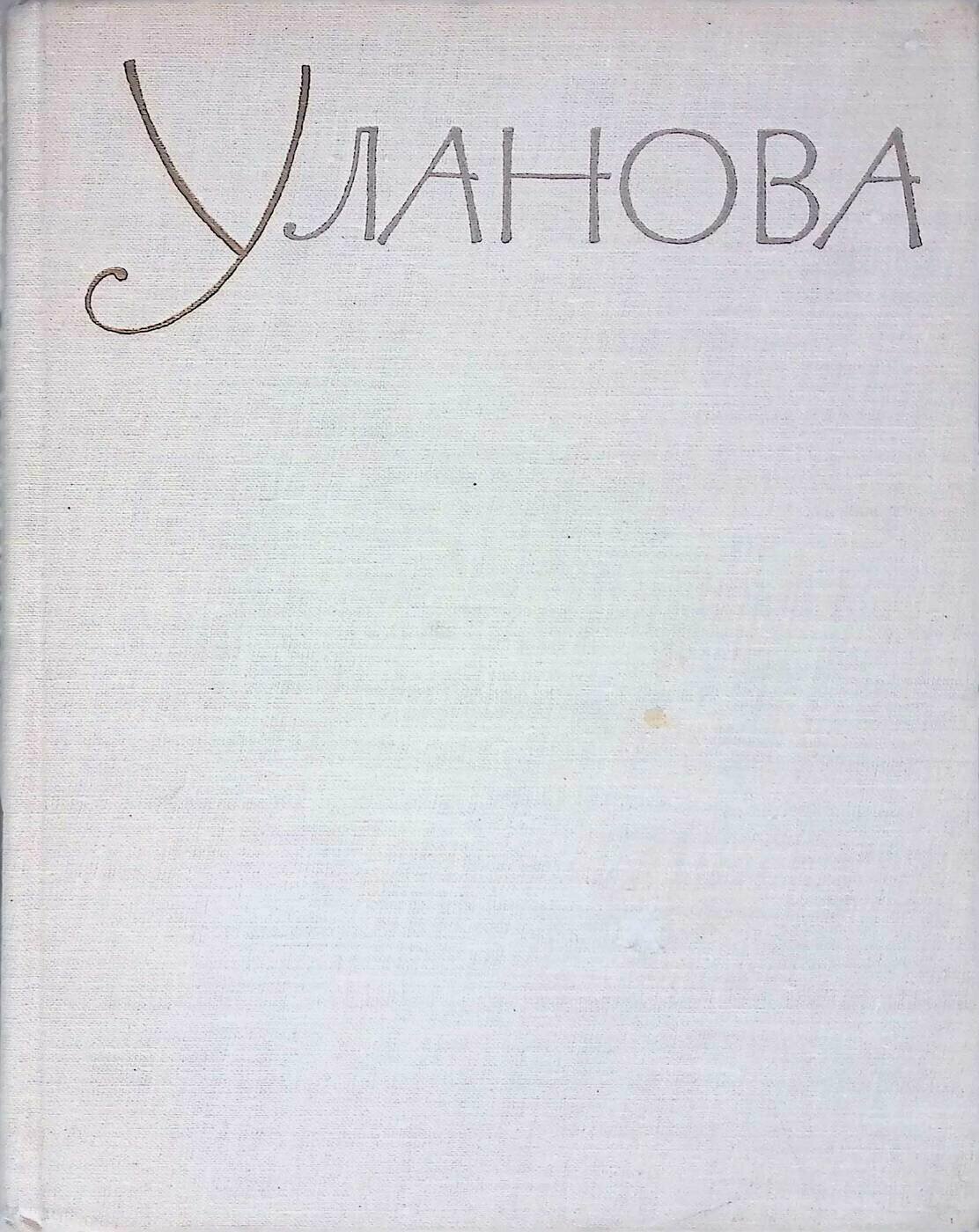 Галина Сергеевна Уланова