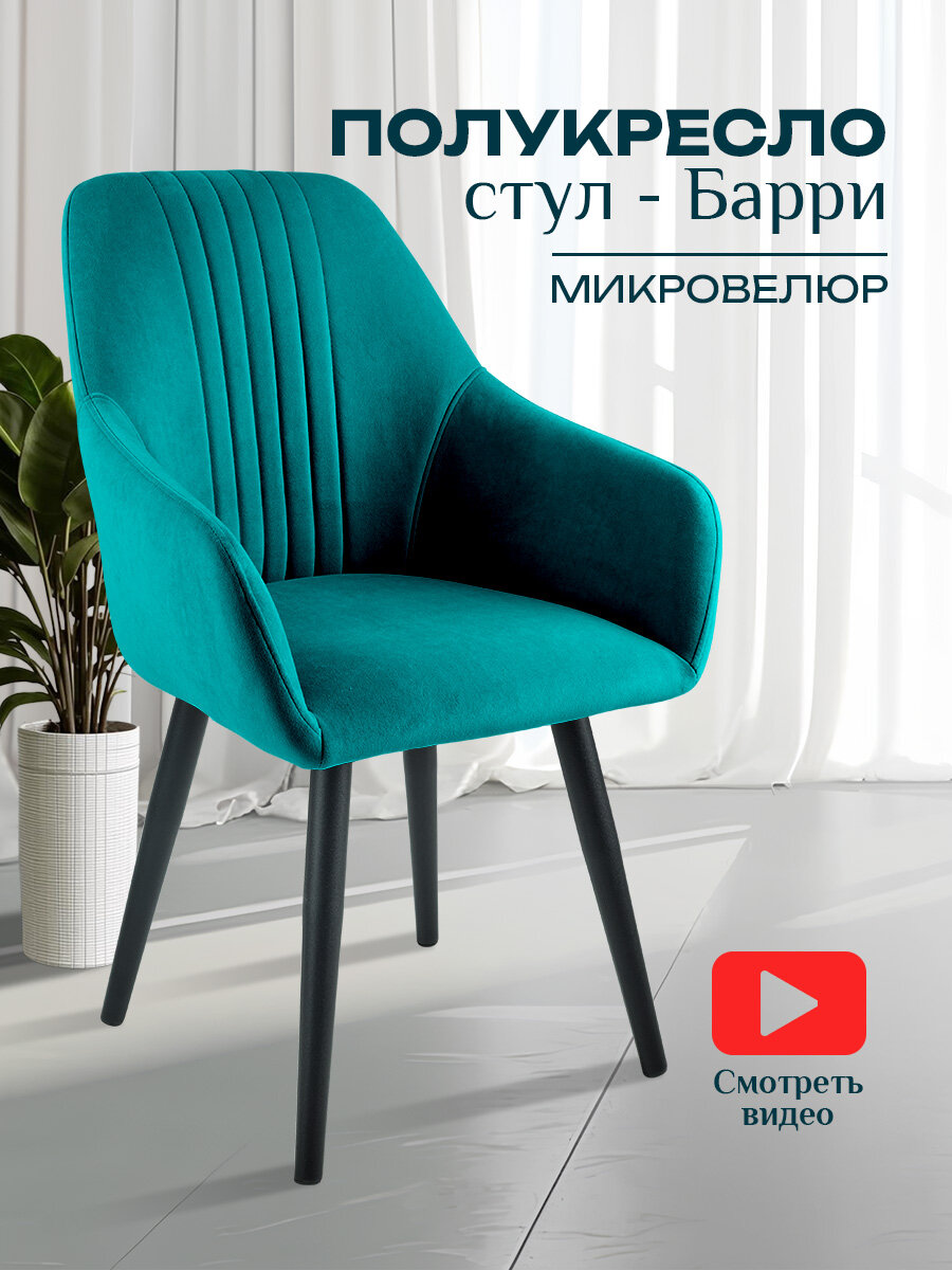 Стул кресло для кухни мягкий велюровый