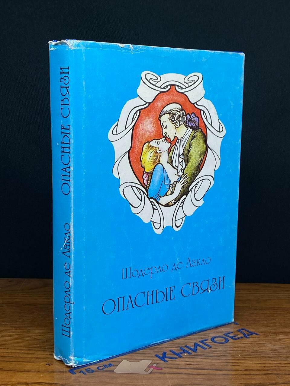 Книга. Опасные связи 1993 (2044467232091)