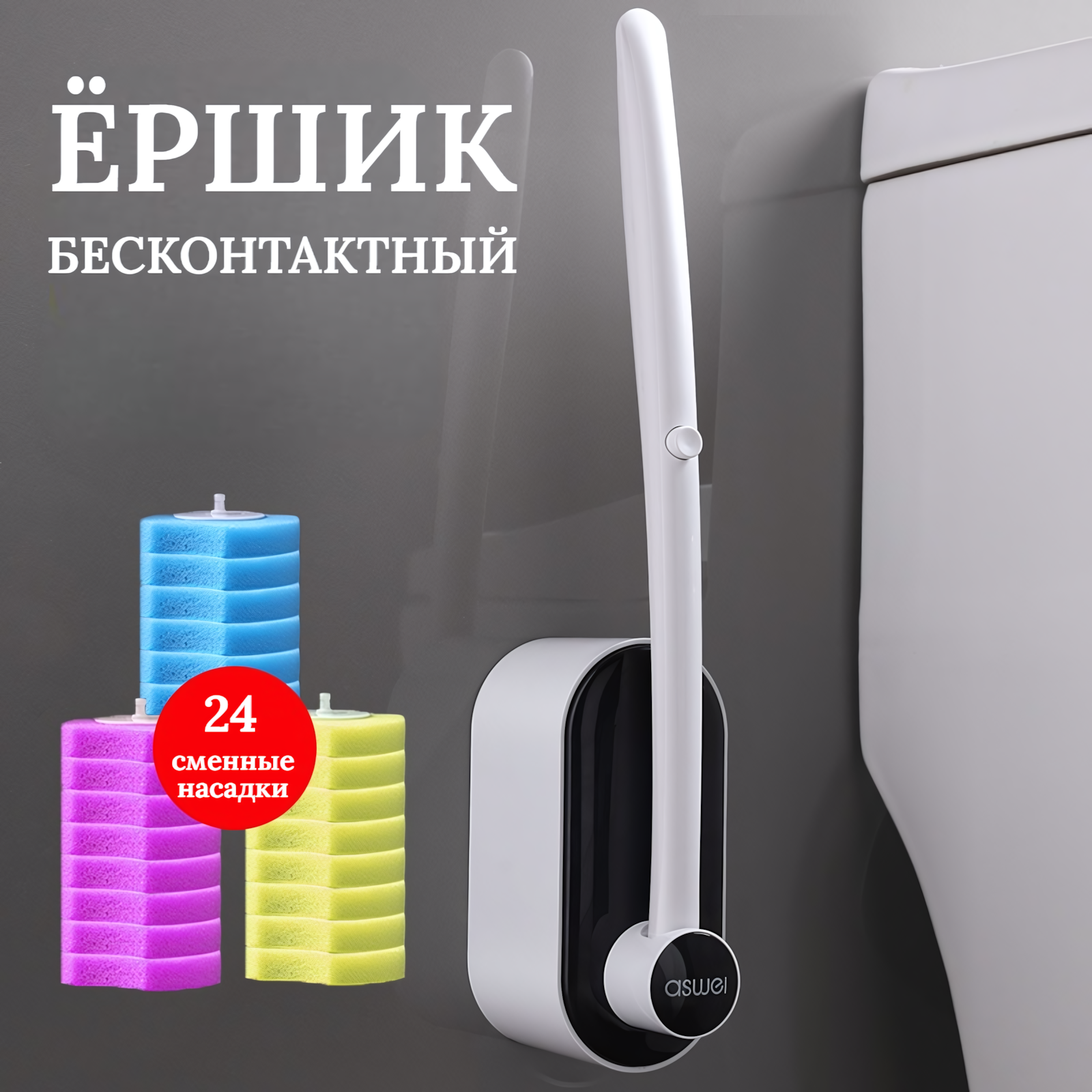 Бесконтактный ершик для унитаза, настенный, черный + 24 сменные насадки с ароматом океана, лаванды и лимона