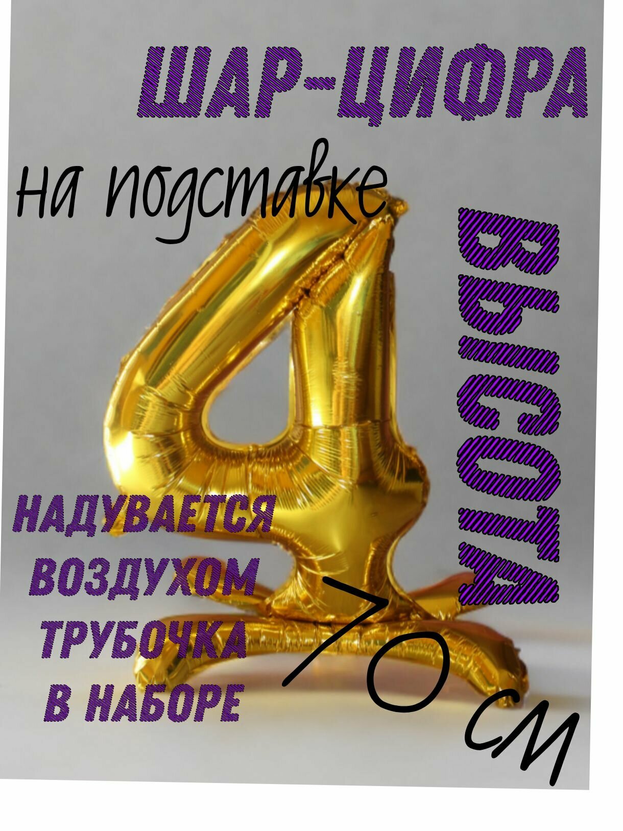 Фольгированный шар цифра / золотая цифра 4