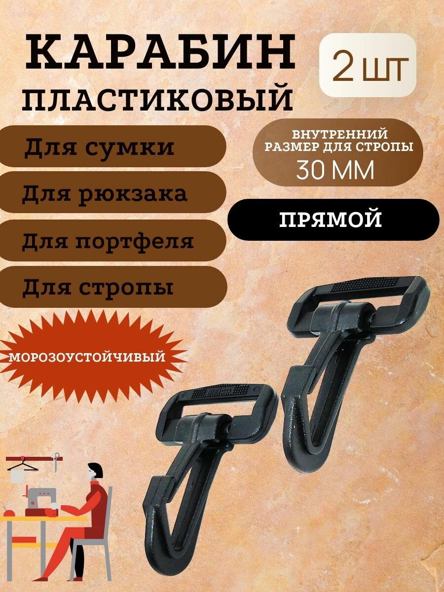 Карабин пластиковый для стропы рюкзаков, дорожных сумок, чемоданов, ремней 30 мм прямой 2 шт.