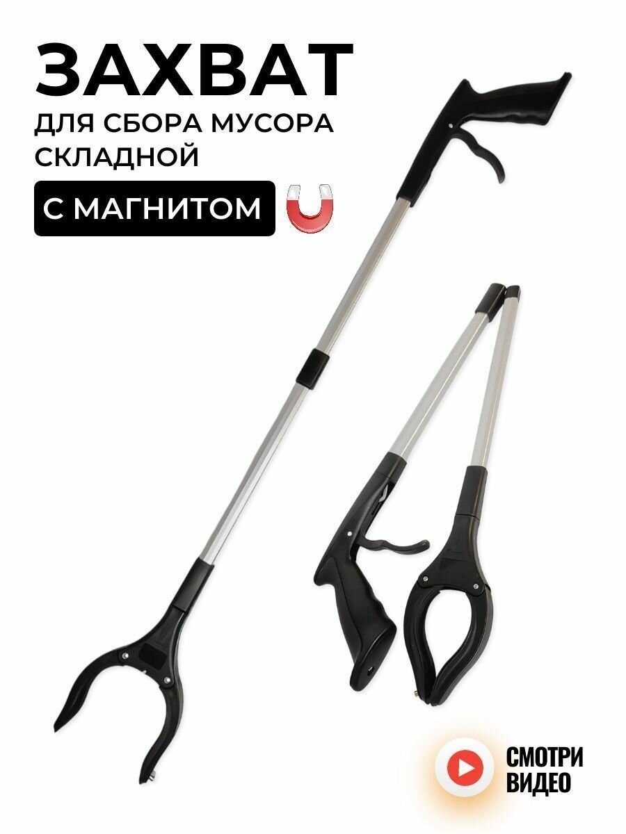 Захват складной для сбора мусора и предметов, щипцы для мусора, палка хваталка, чёрный