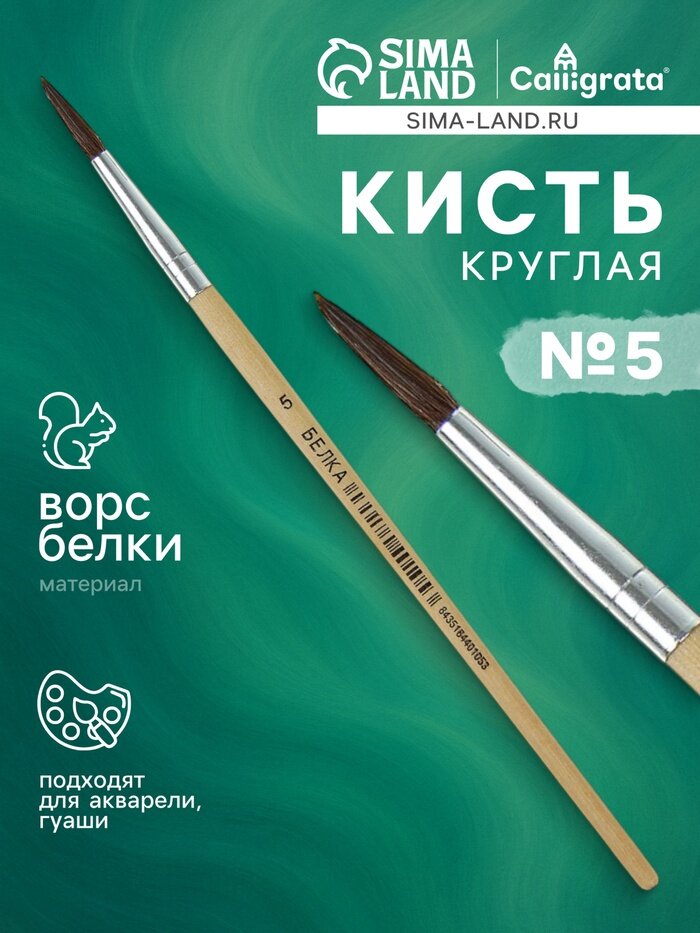 Кисть для рисования, белка, № 5, круглая, деревянная ручка, международный размер, 10 шт.