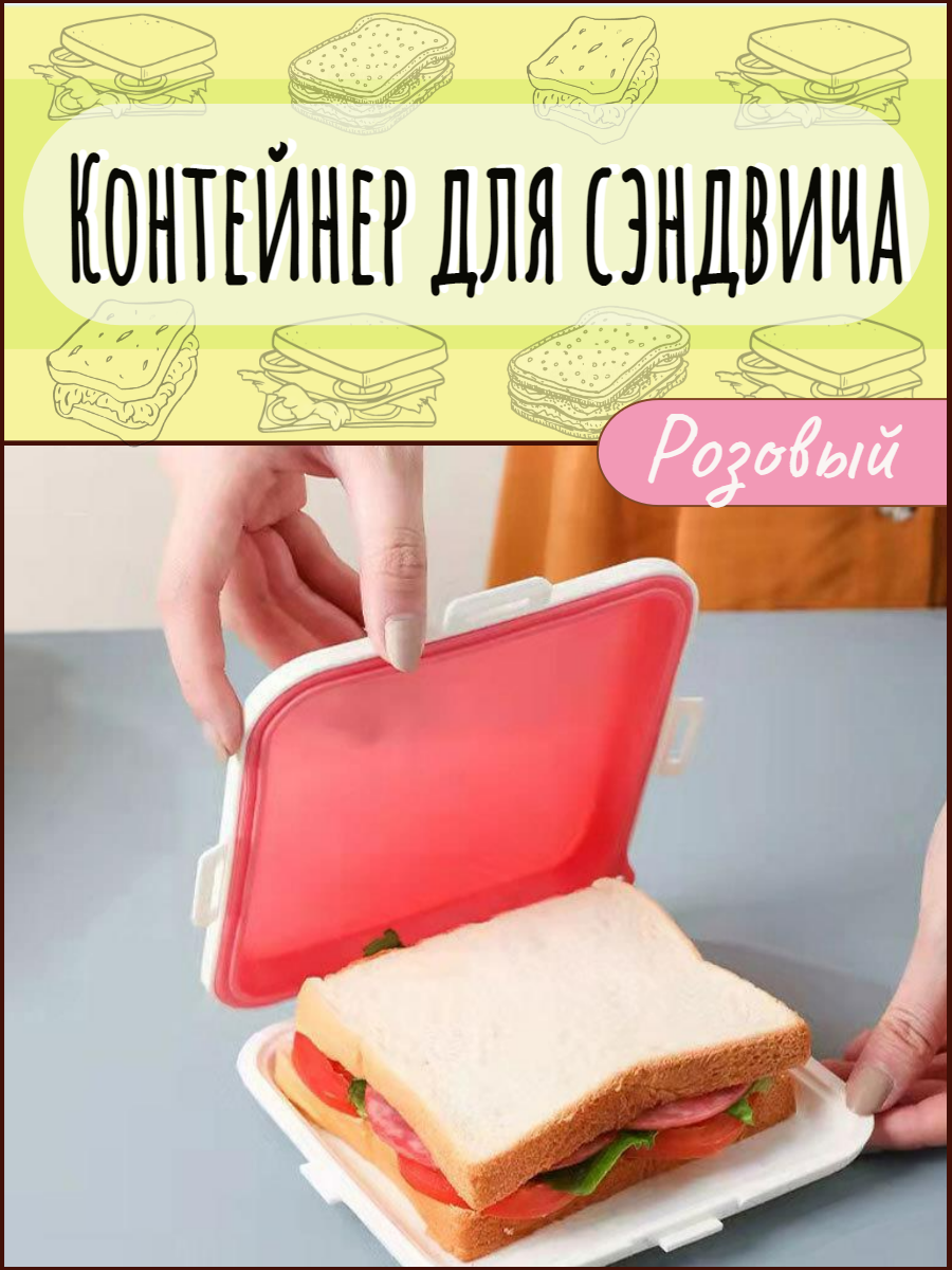 Контейнер для сэндвичей бутербродов еды пластиковый плоский розовый