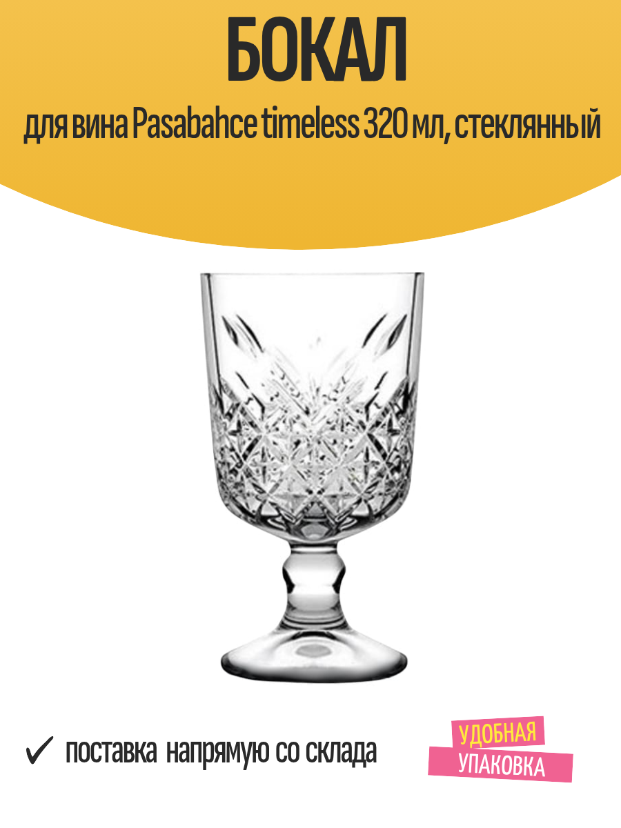 Бокал для вина Pasabahce timeless 320 мл, стеклянный / посуда для кухни
