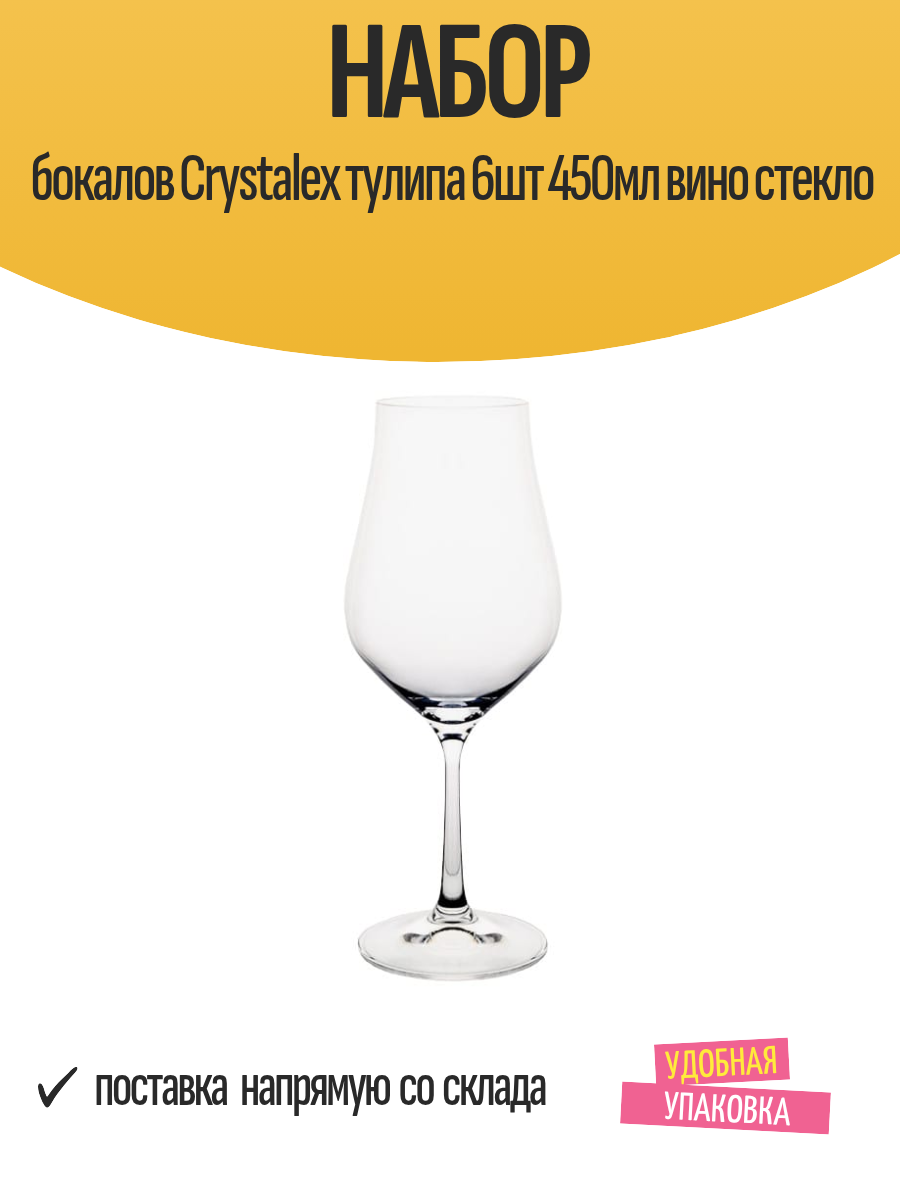 Набор бокалов Crystalex тулипа 6шт 450мл вино стекло / посуда для кухни