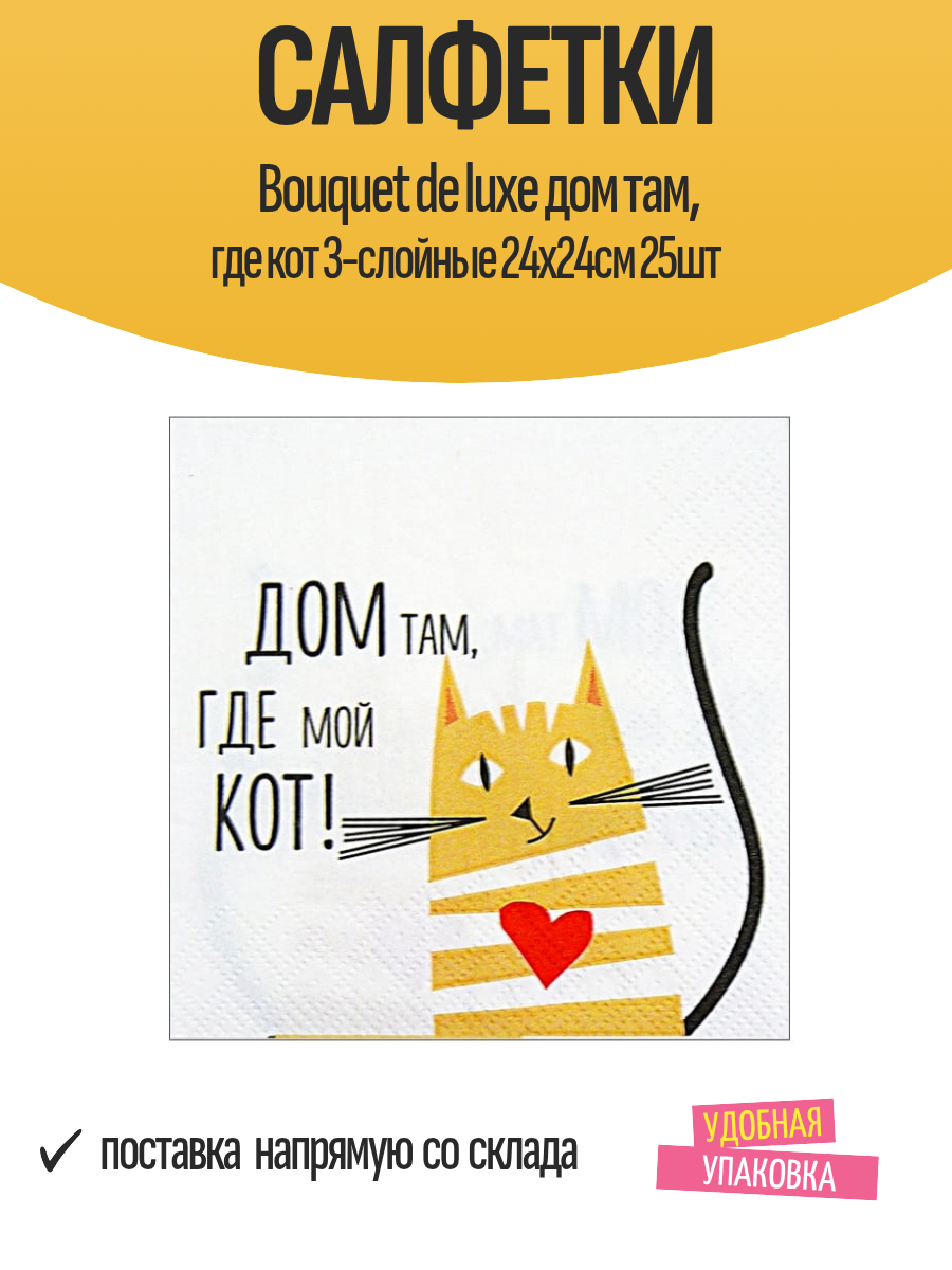 Салфетки Bouquet de luxe дом там, где кот 3-слойные 24х24см 25шт