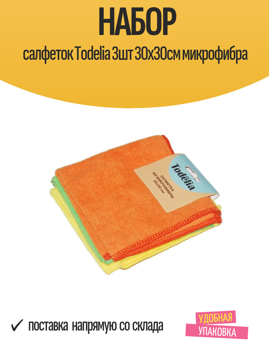 Набор салфеток Todelia 3шт 30х30см микрофибра