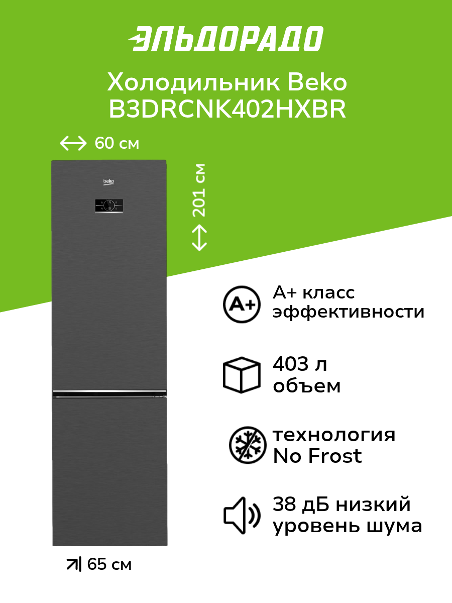 Холодильник Beko B3DRCNK402HXBR