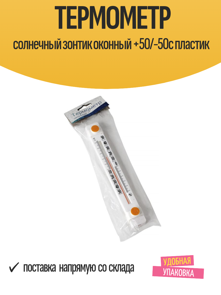 Термометр солнечный зонтик оконный +50/-50с пластик