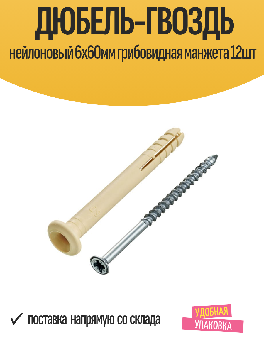 Дюбель-гвоздь нейлоновый 6х60мм грибовидная манжета 12шт