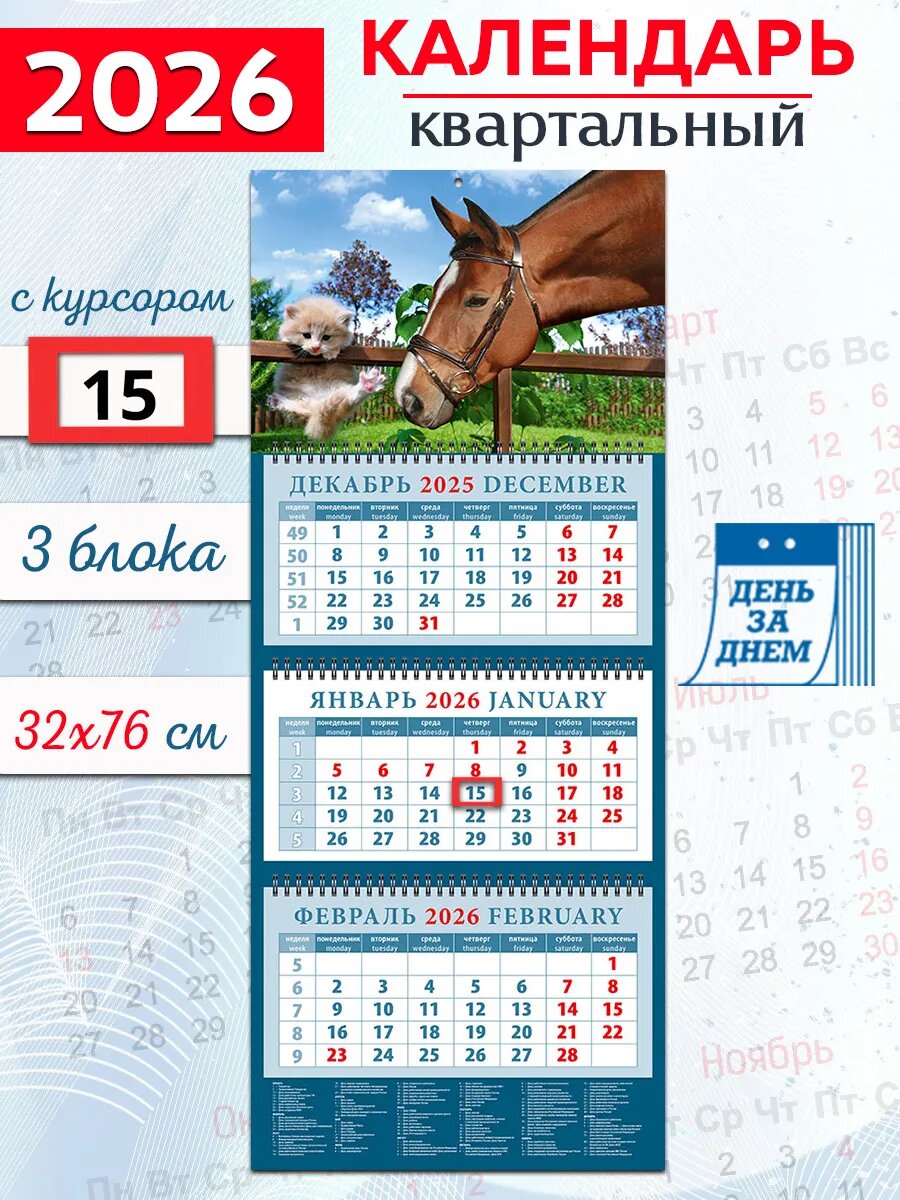 Календарь квартальный 2026 год "Год лошади. Давай дружить"