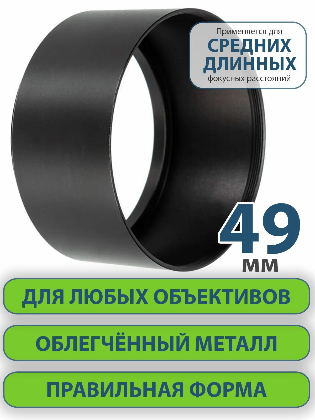 Бленда резьбовая высокая для объектива фотоаппарата, фотокамеры Canon с байонетом EF RF, Nikon, Sony байонет A E, Fujifilm Fujinon X-mount, GF, металлическая