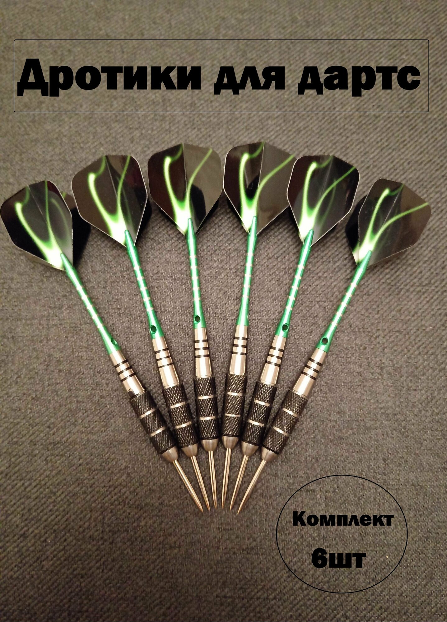 Дротики
