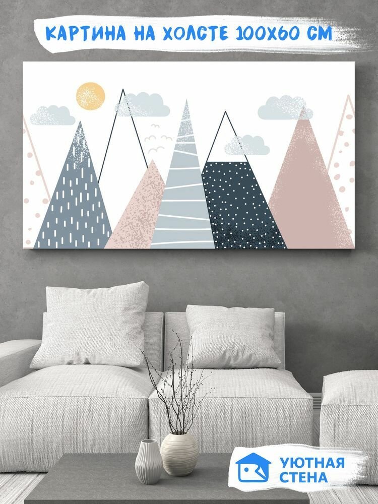 Картина на натуральном холсте Уютная стена "Геометрические горы" 100х60 см