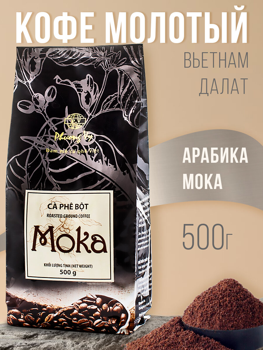 Кофе молотый Phuong Vy Арабика Мока , 500 г