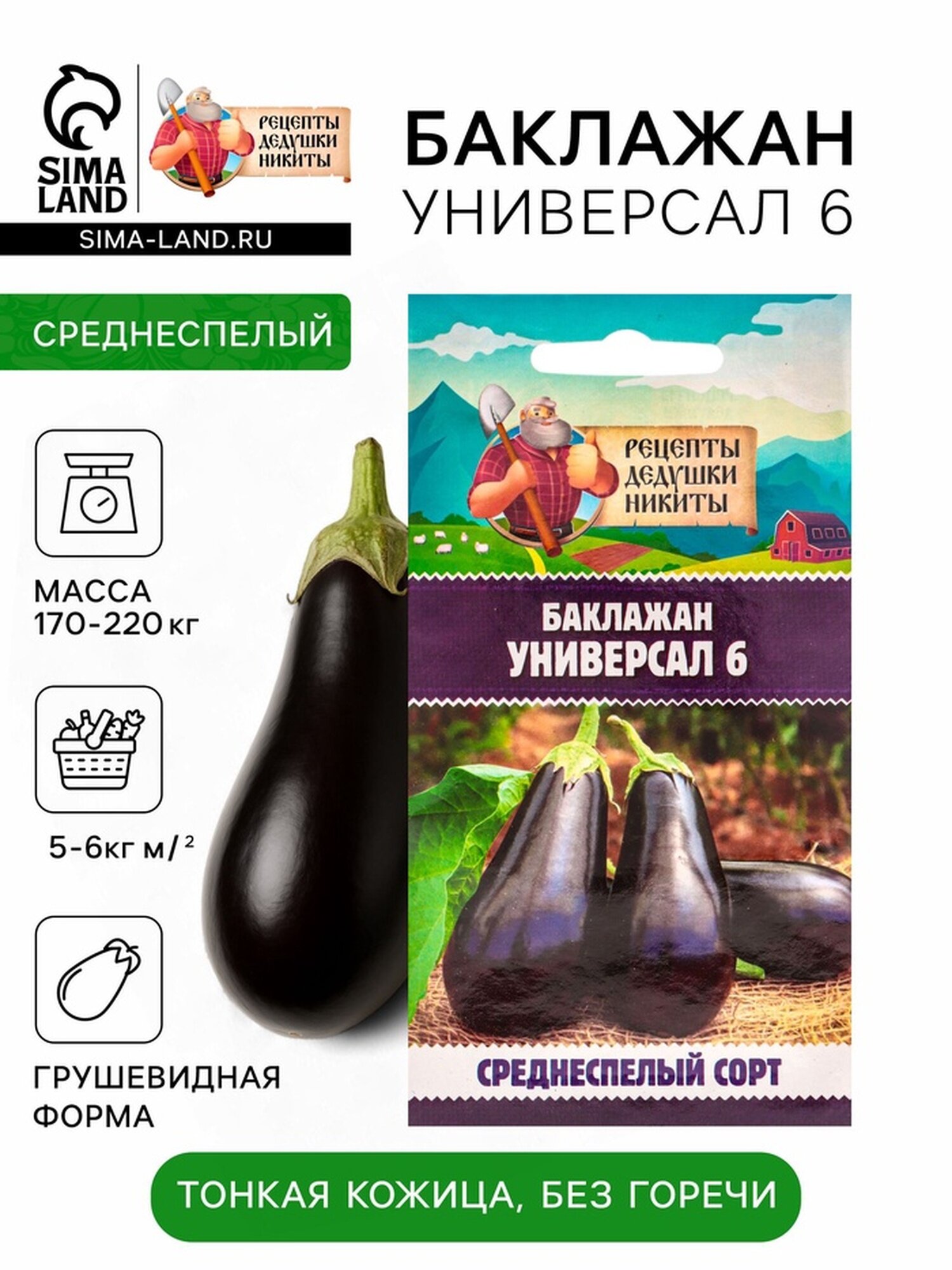 Семена баклажана Рецепты дедушки Никиты "Универсал 6", гибридный сорт, 0,1 г