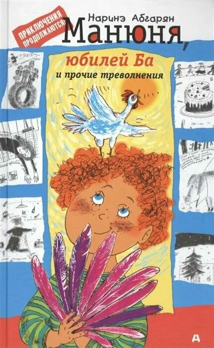 Манюня, юбилей Ба и прочие треволнения (Абгарян Н.) (Лучшее)