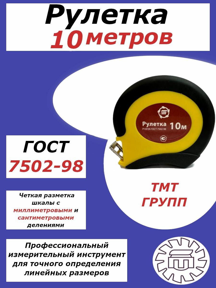 Рулетка 10м Р10У3К ГОСТ 7502-98 ТМ*