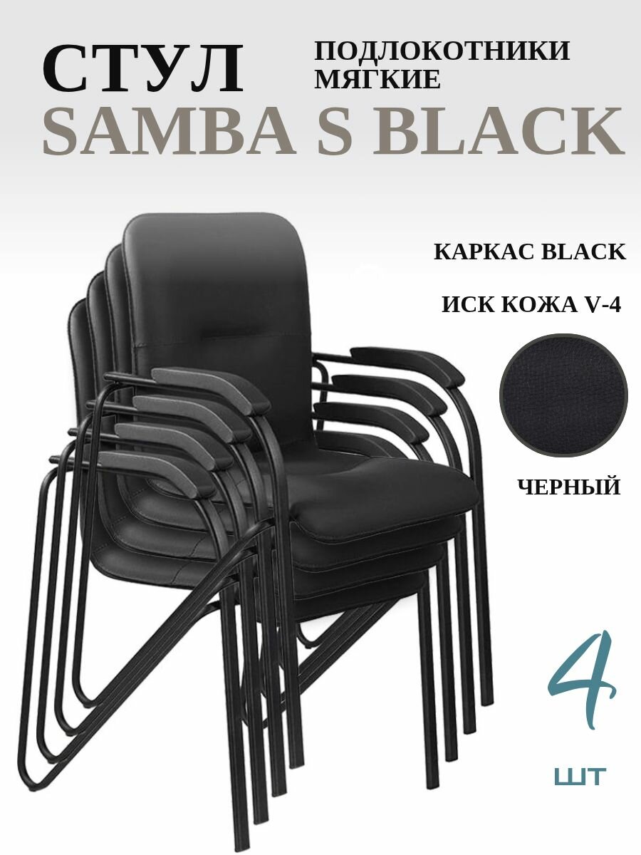 Стул офисный Samba SAMBA V4, черный (black), мягкие подлокотники, комплект 4 шт