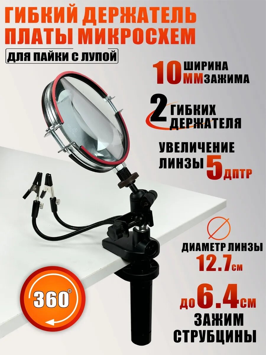 Гибкий держатель плат для пайки с лупой на струбцине зажиме