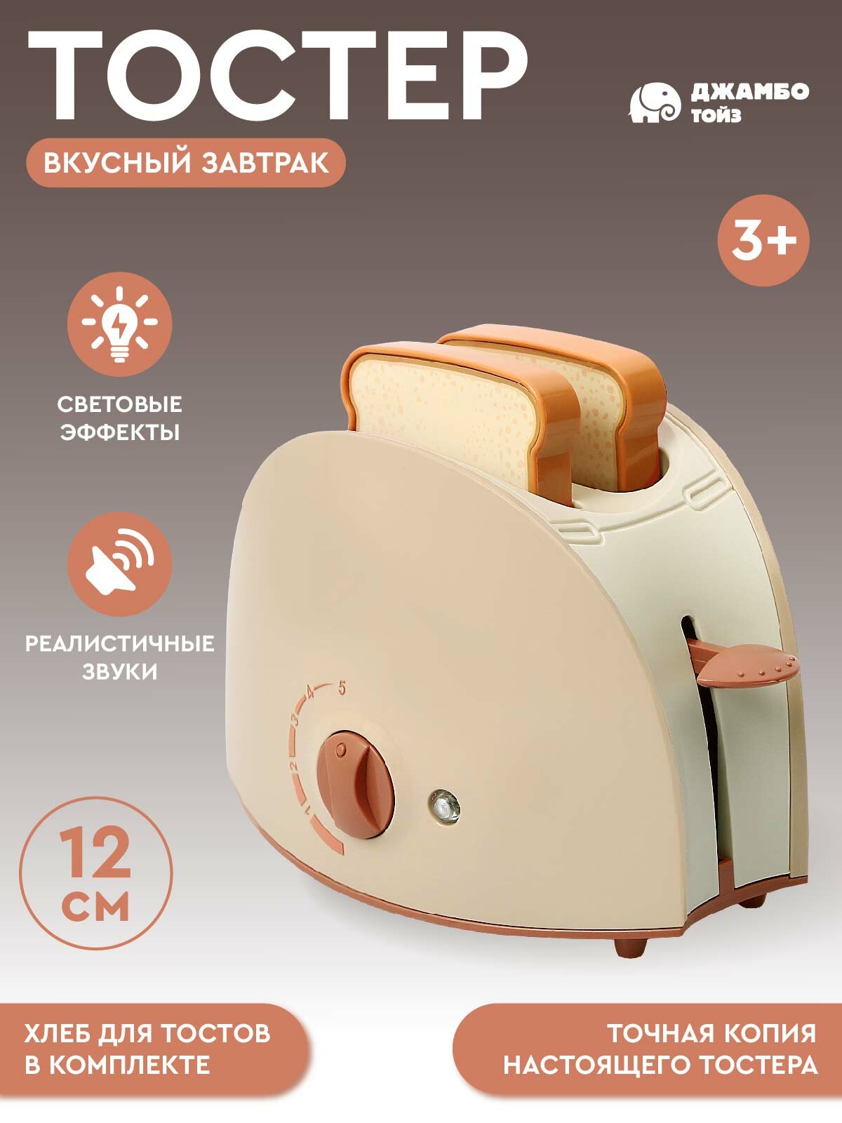 Игрушечная бытовая техника Тостер, ролевые игры, обучающая игрушка, бежевый, JB0213027
