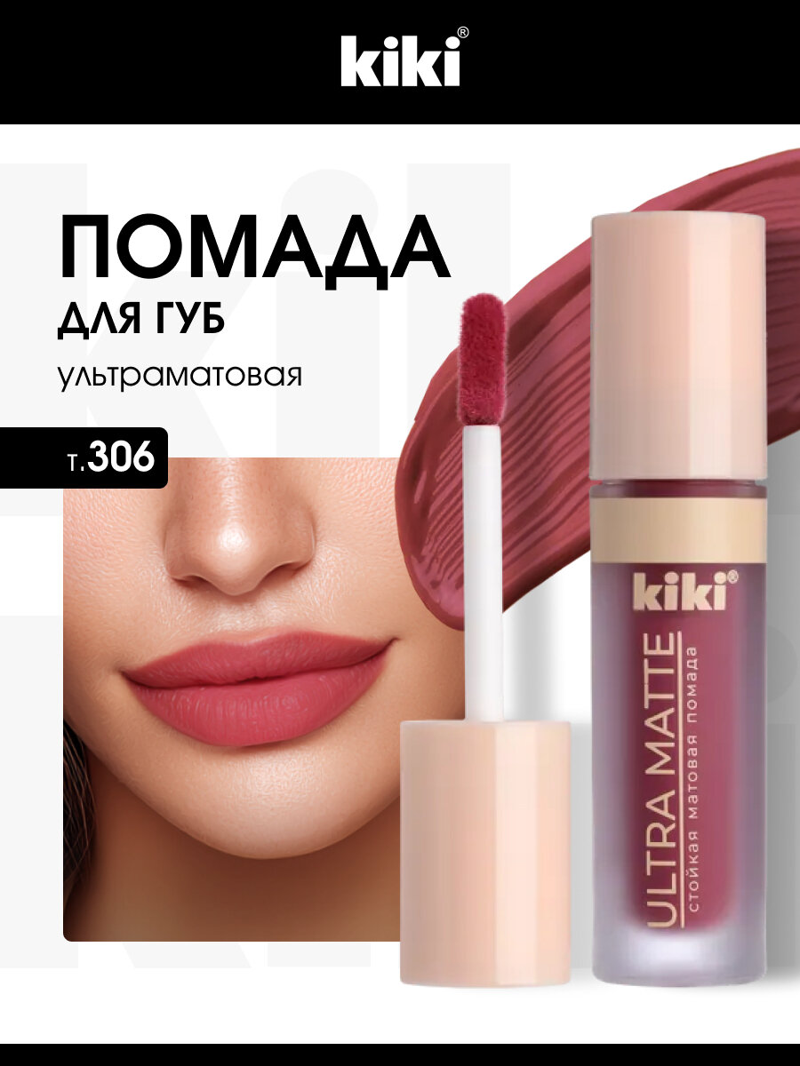 Помада для губ Kiki Жидкая матовая Ultra Matte, тон 306 винный
