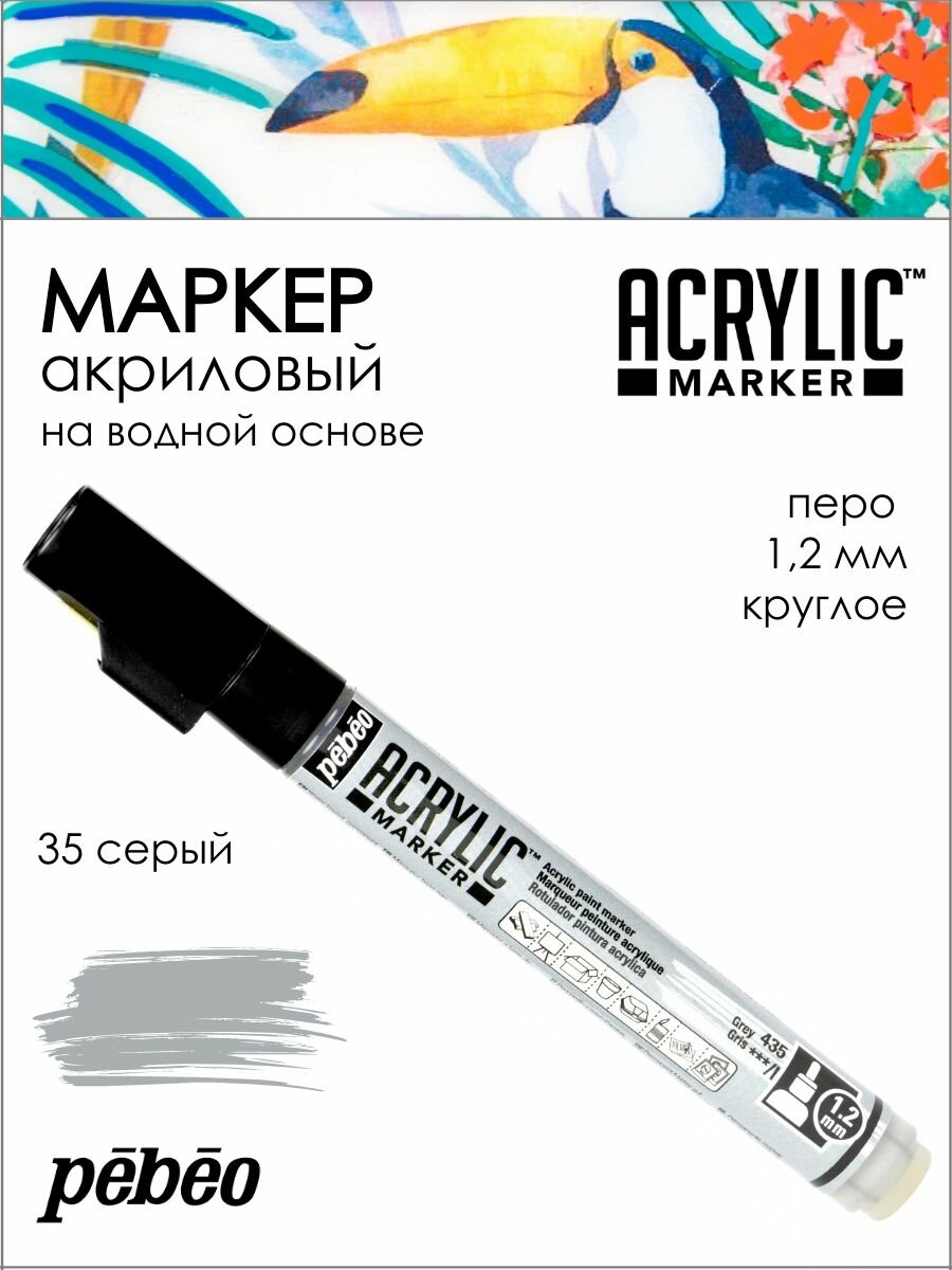 PEBEO Acrylic Marker маркер акриловый, 1.2 мм, перо круглое, Серый 201435