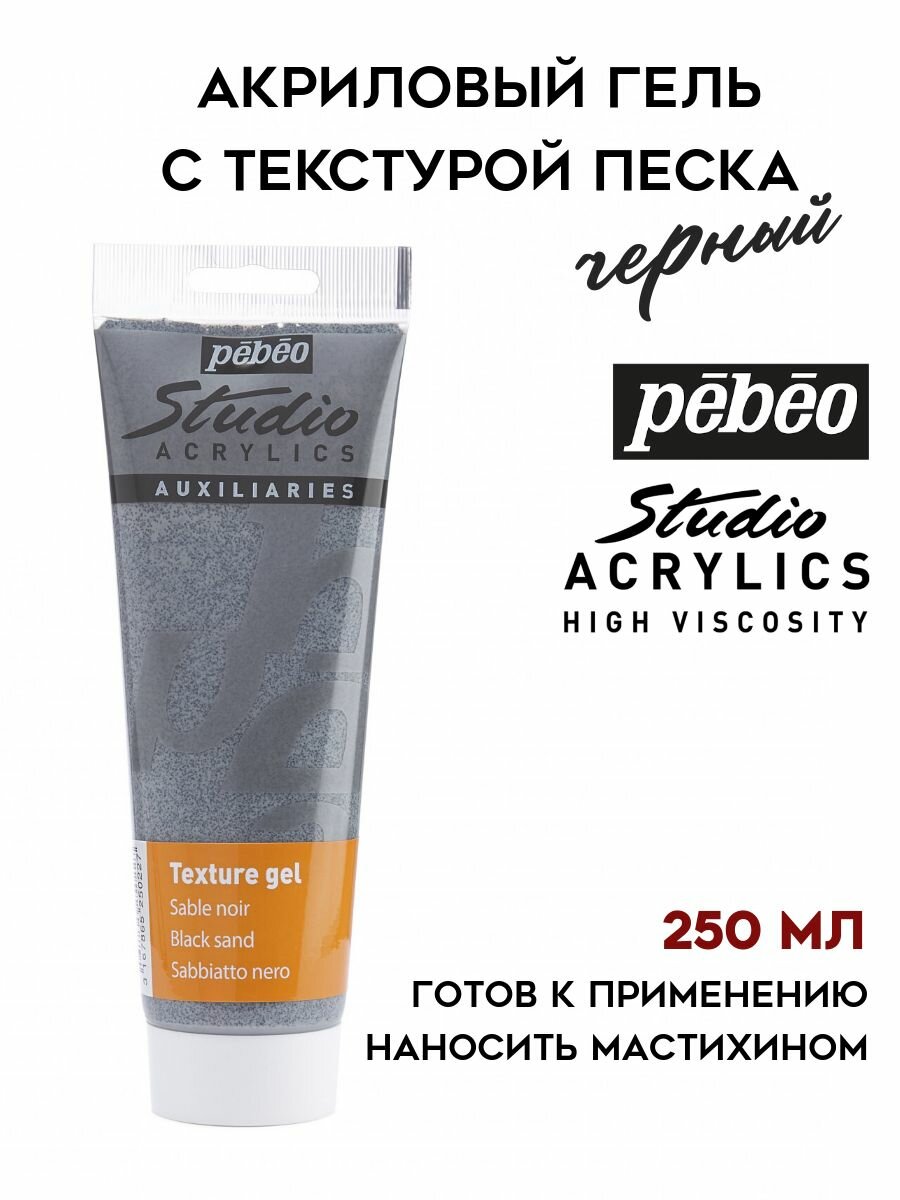 Акриловый гель Pebeo 525022, с песком, текстурный, черный, густой, 250мл