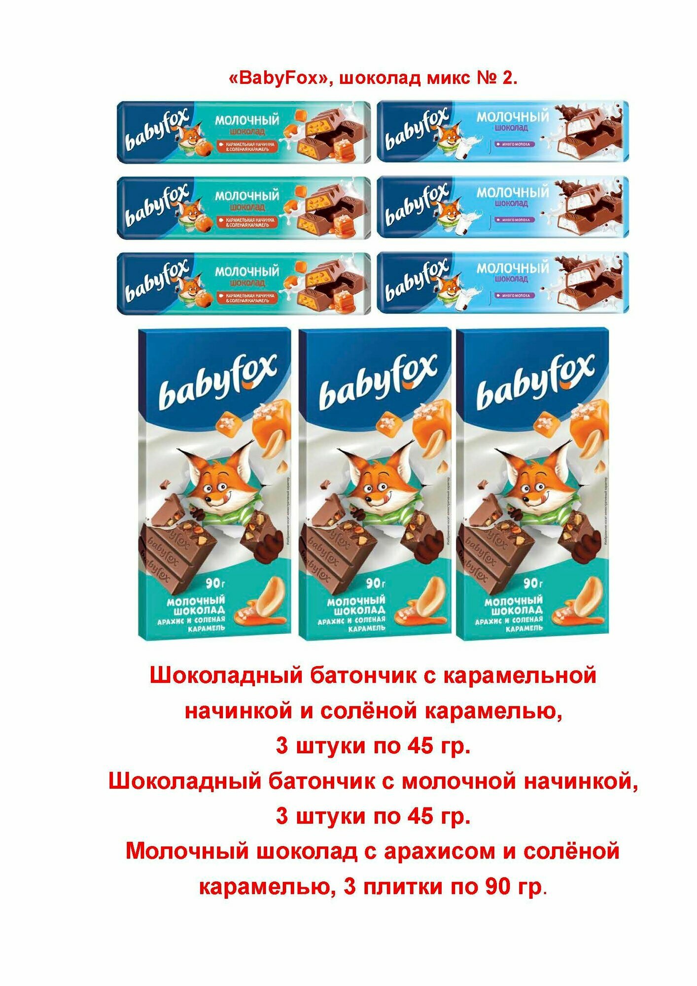 BabyFox набор №2, молочный шоколад с арахисом и солёной карамелью, 3х90 гр. батончик с карамельной начинкой 3х45гр. и батончик с молочной начинкой, 3х45 гр.