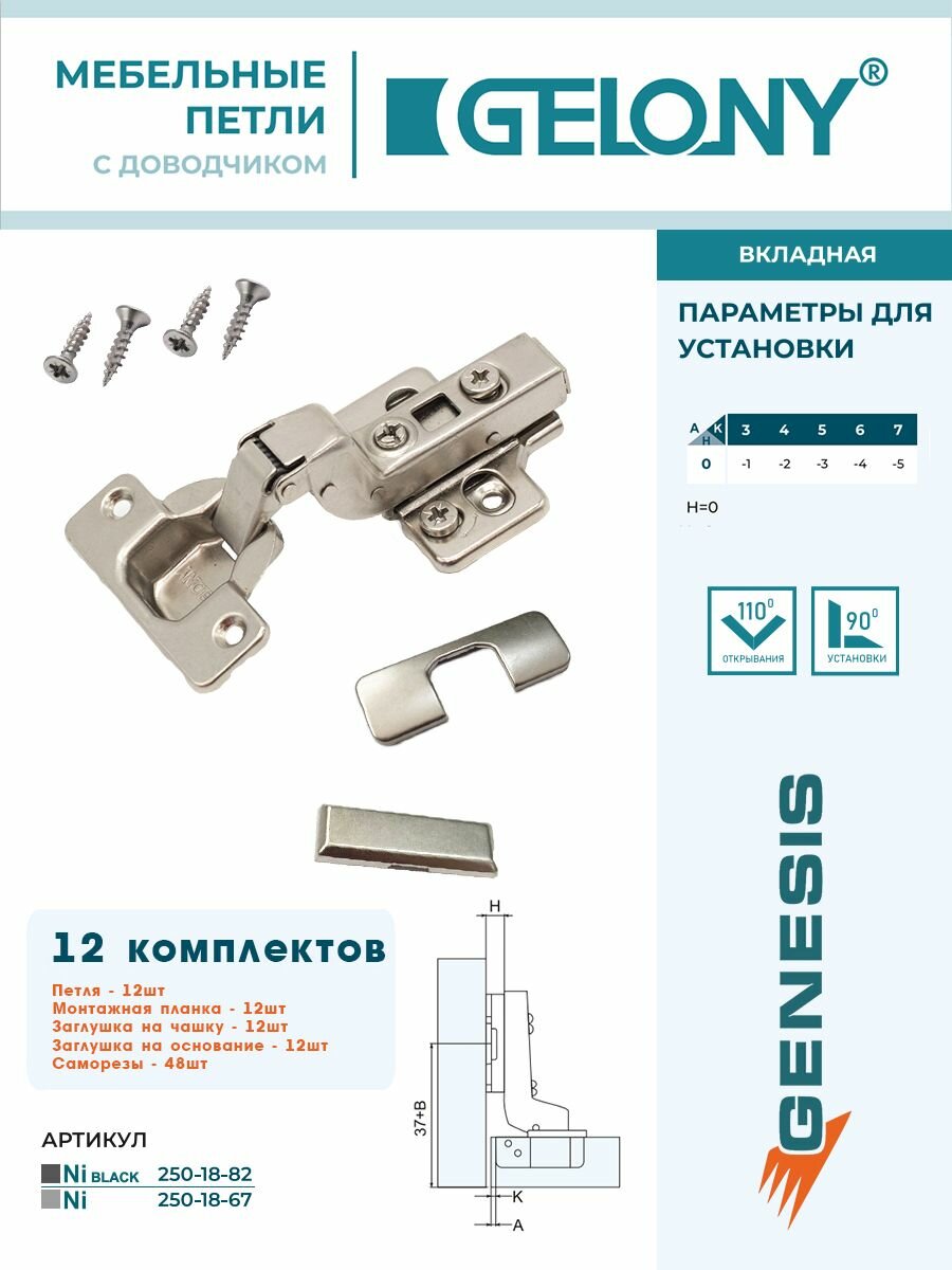 Петля мебельная Gelony GENESIS вкладная, 3D с доводчиком, Soft-close, Clip On, никель 12 компл