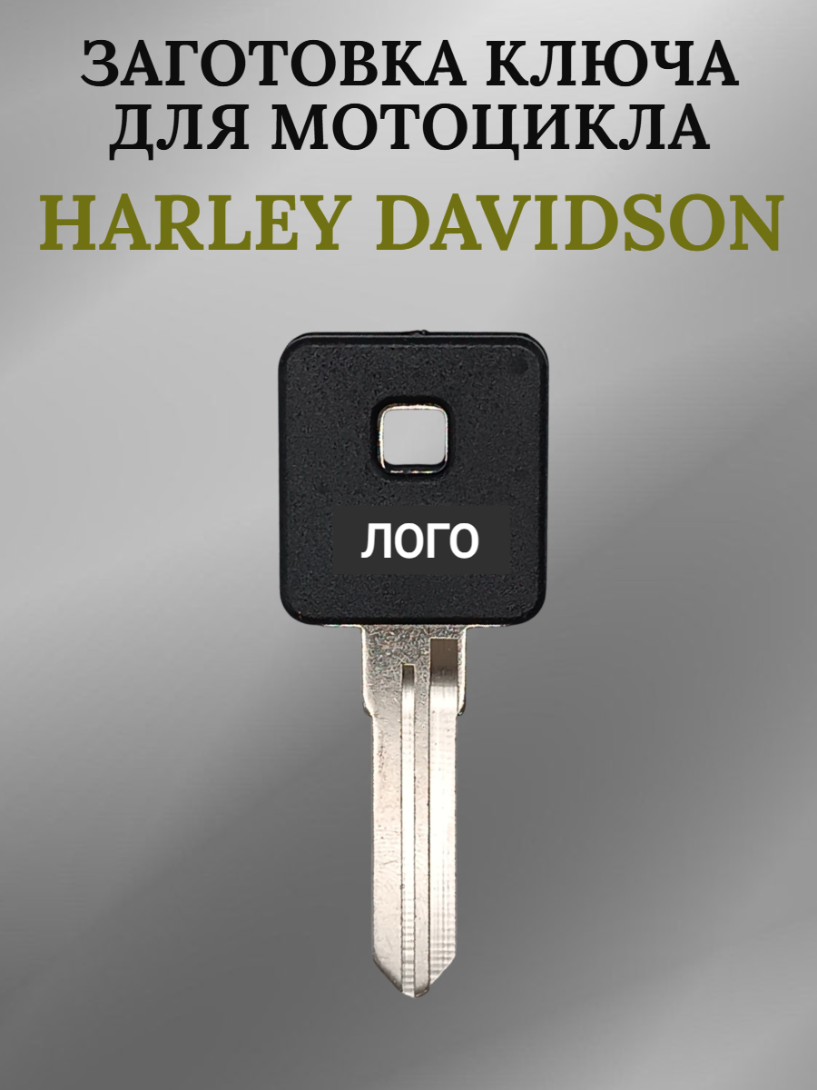 Заготовка ключа с местом под чип для Harley Davidson Х72; XL883 / C/N/L/R