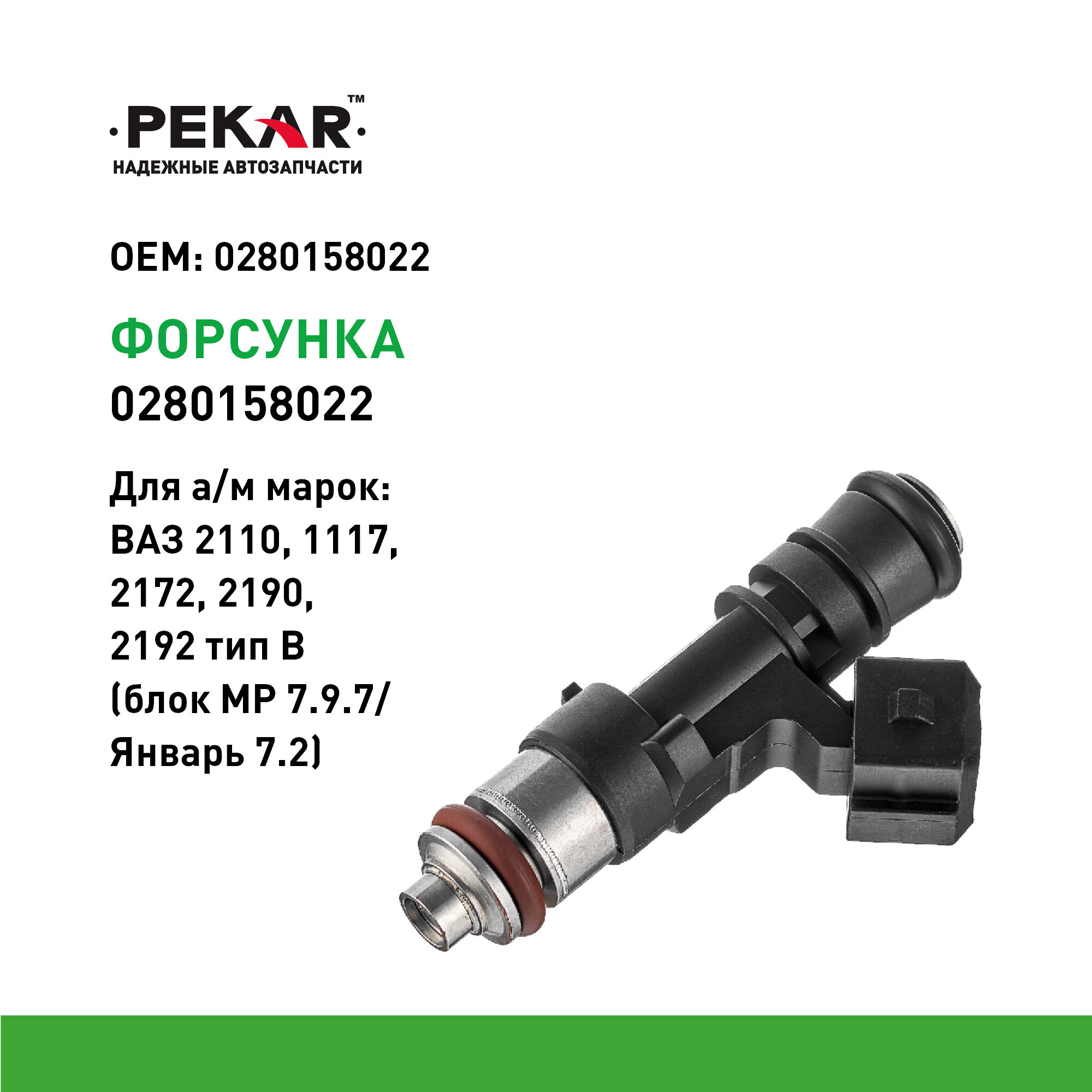 Форсунка электромагнитная для а/м ВАЗ 2110, 1117, 2172, 2190, 2192 тип B (блок МР 7.9.7/Январь 7.2)