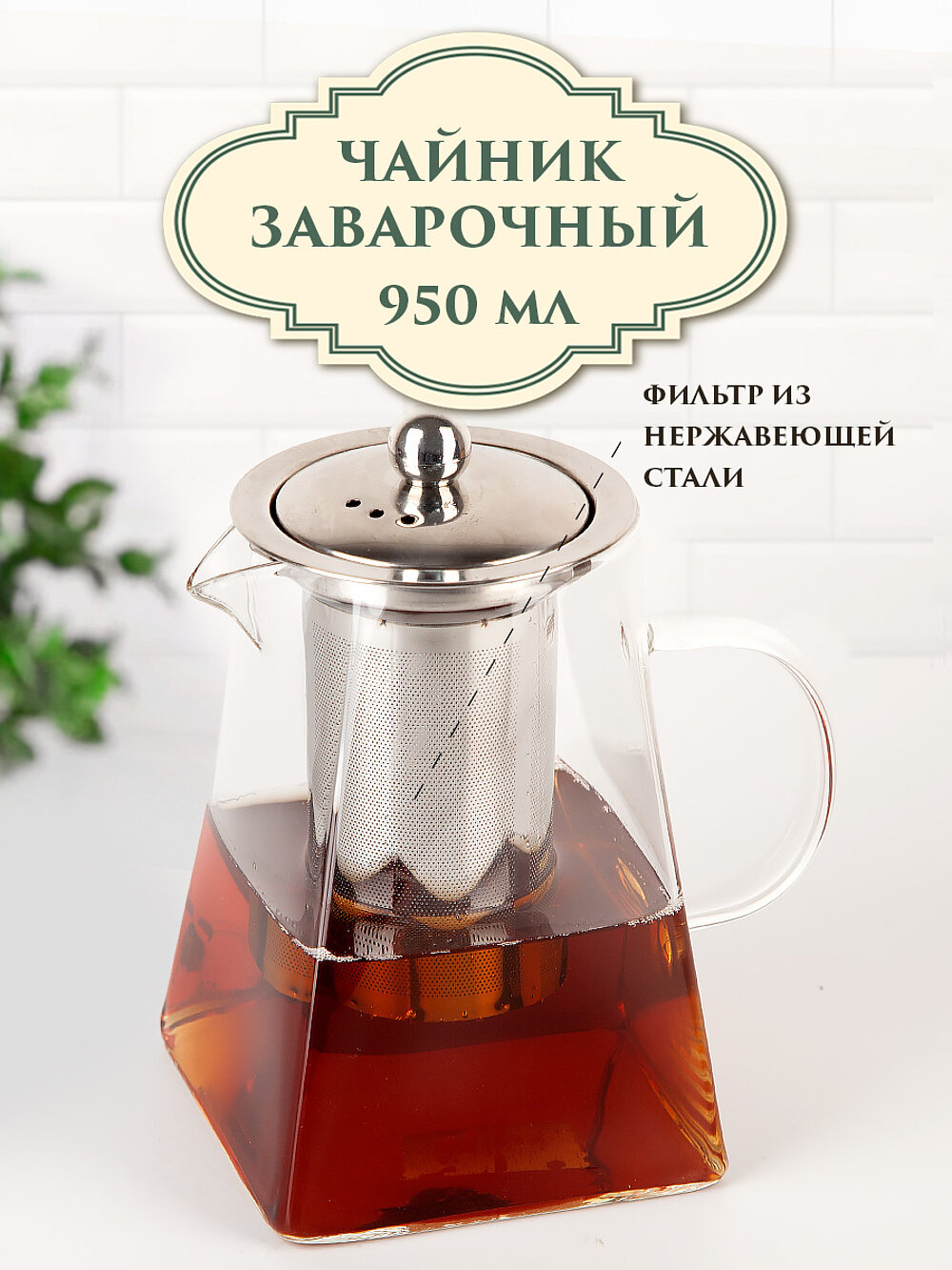 Чайник заварочный с фильтром "Glass Style", 950 мл, Nouvelle
