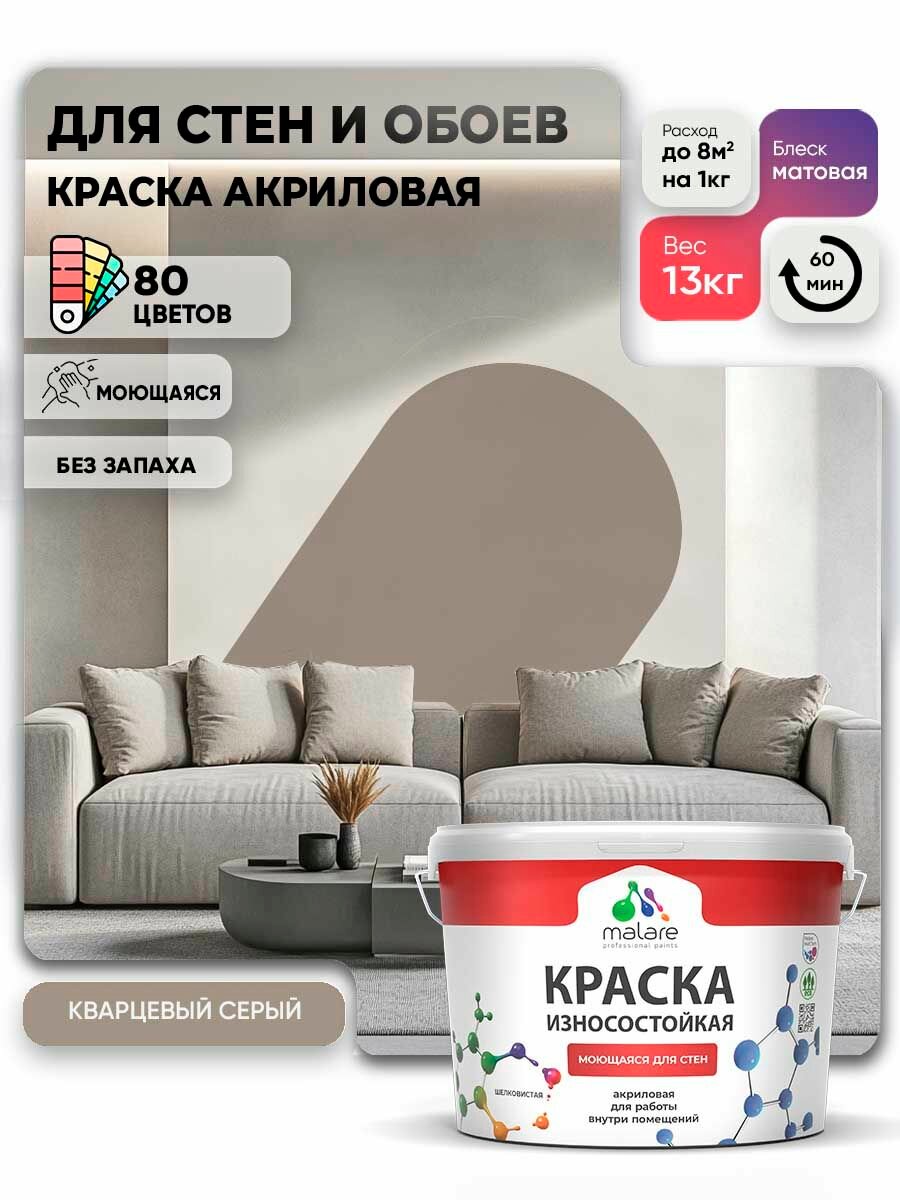 Краска Malare Professional интерьерная износостойкая для стен и обоев, потолка, моющаяся, акриловая, матовая, кварцевый серый, (9л - 13кг)