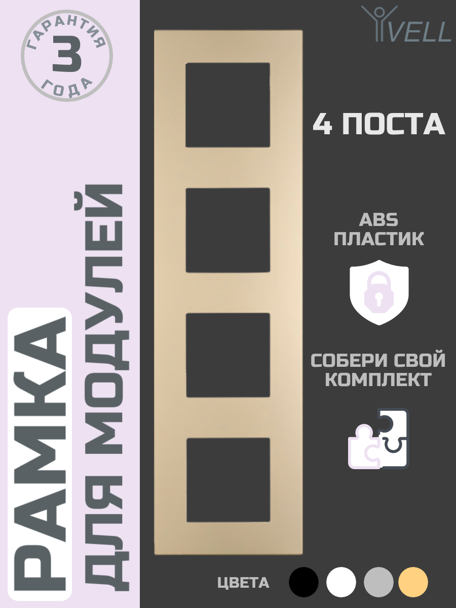 Рамка Vell, пластик, 4 поста, 299х86 мм, модуль, золотая {GD4P-PC} (1 шт)