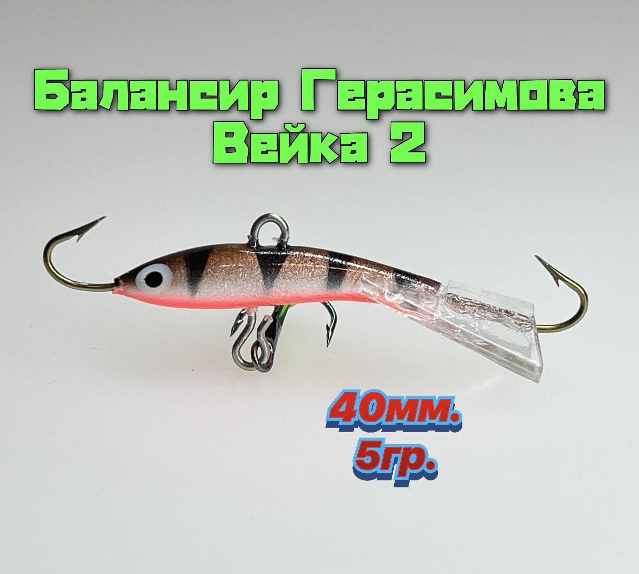 Балансир рыболовный Балансир Герасимова Вейка 2 ручная работа