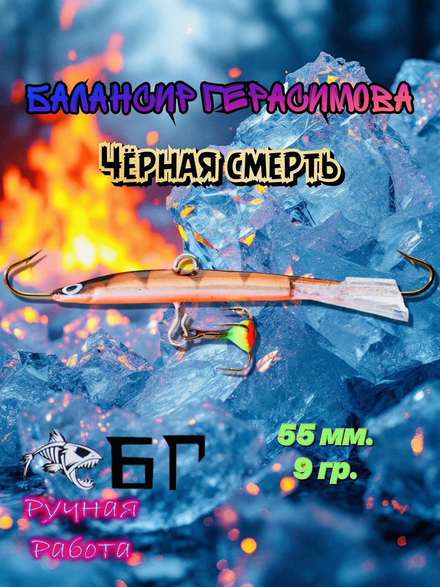 Балансир рыболовный Чёрная смерть 55мм Балансир Герасимова ручная работа