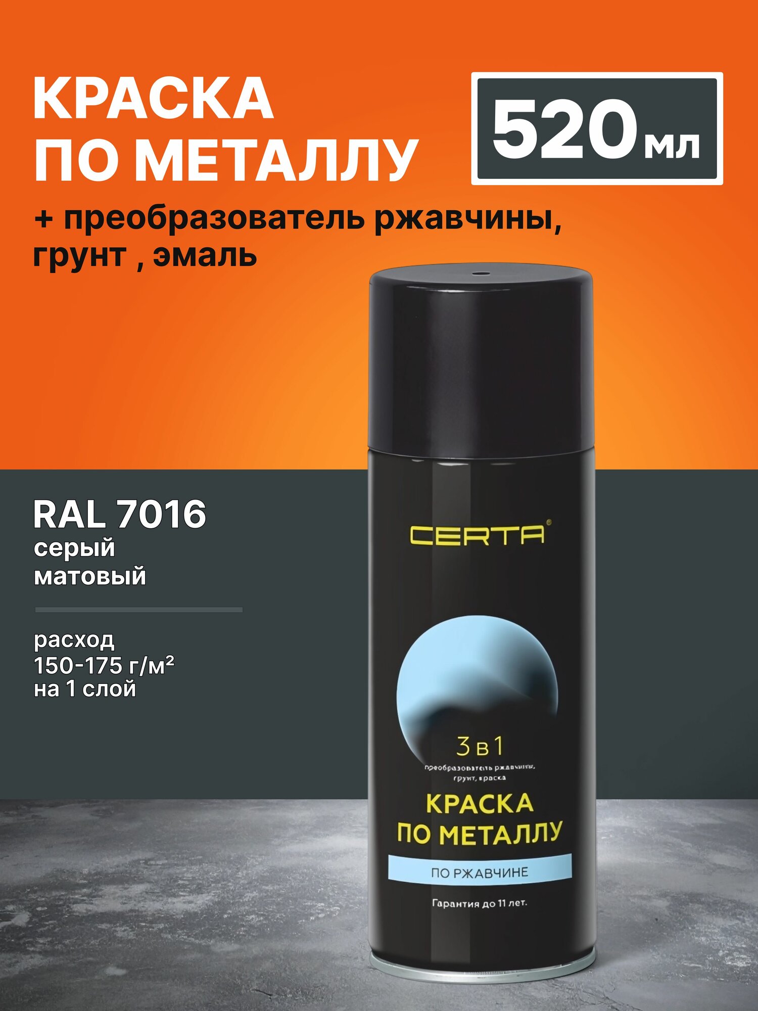 Аэрозольная краска CERTA 3 в 1, грунт-эмаль по металлу и ржавчине, темно-серый матовый RAL 7016, 0,27 кг