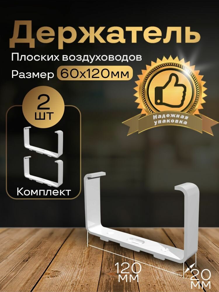 Держатель плоского канала, 60х120 мм, 2 шт, 66-2, белый, воздуховод, ПВХ