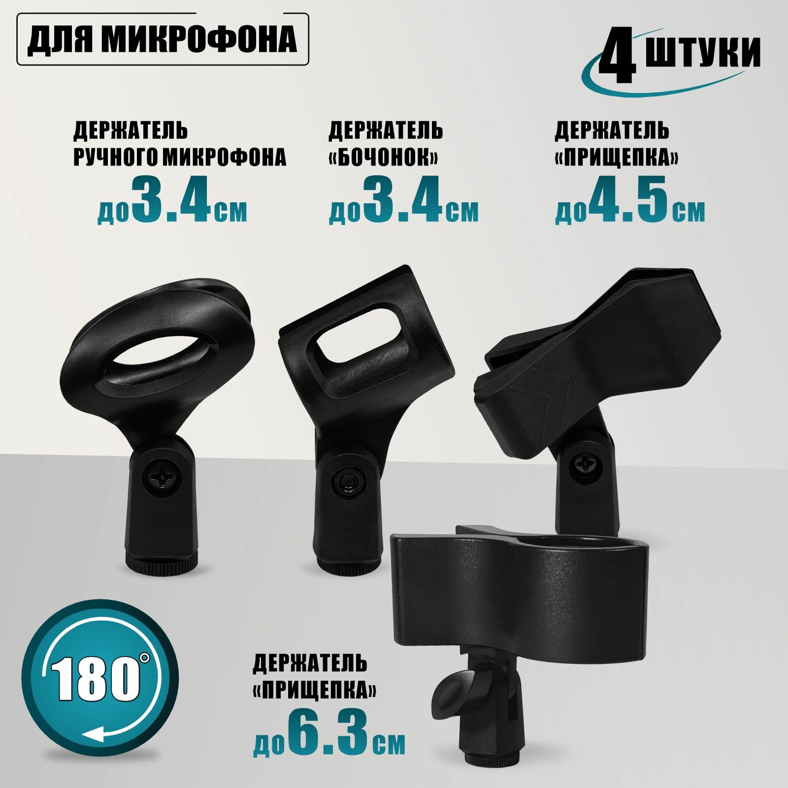 Набор 4 держателей для микрофонов с переходниками с резьбы 5/8 на 3/8 и 1/4