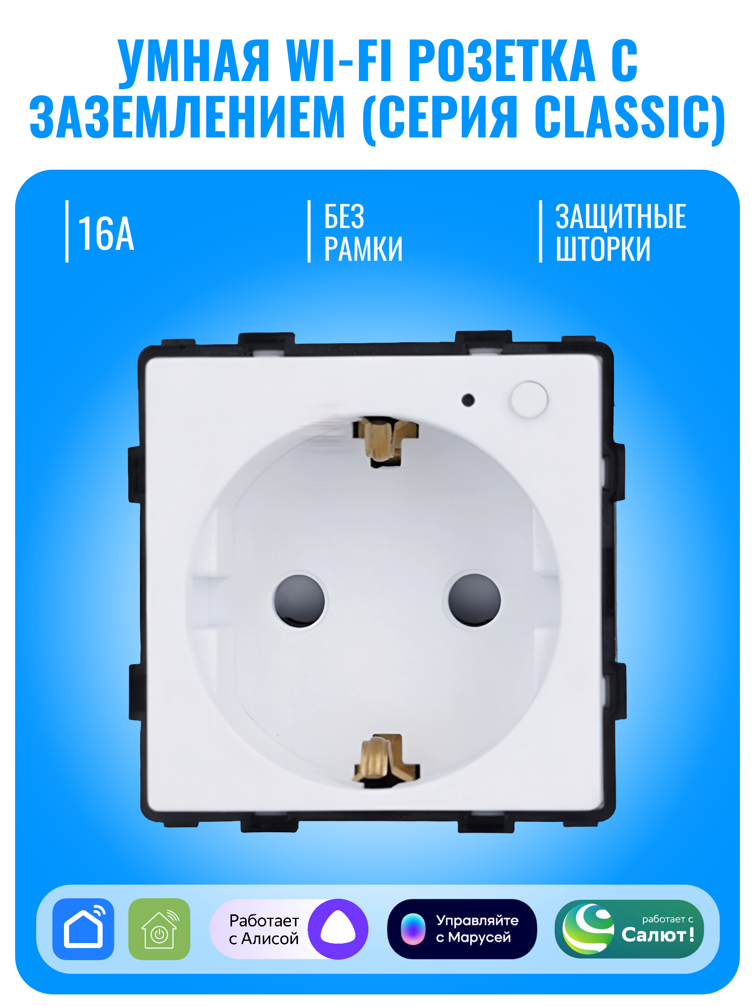 Умная Wi-Fi розетка с заземлением Smart Aura серия Classic без рамки