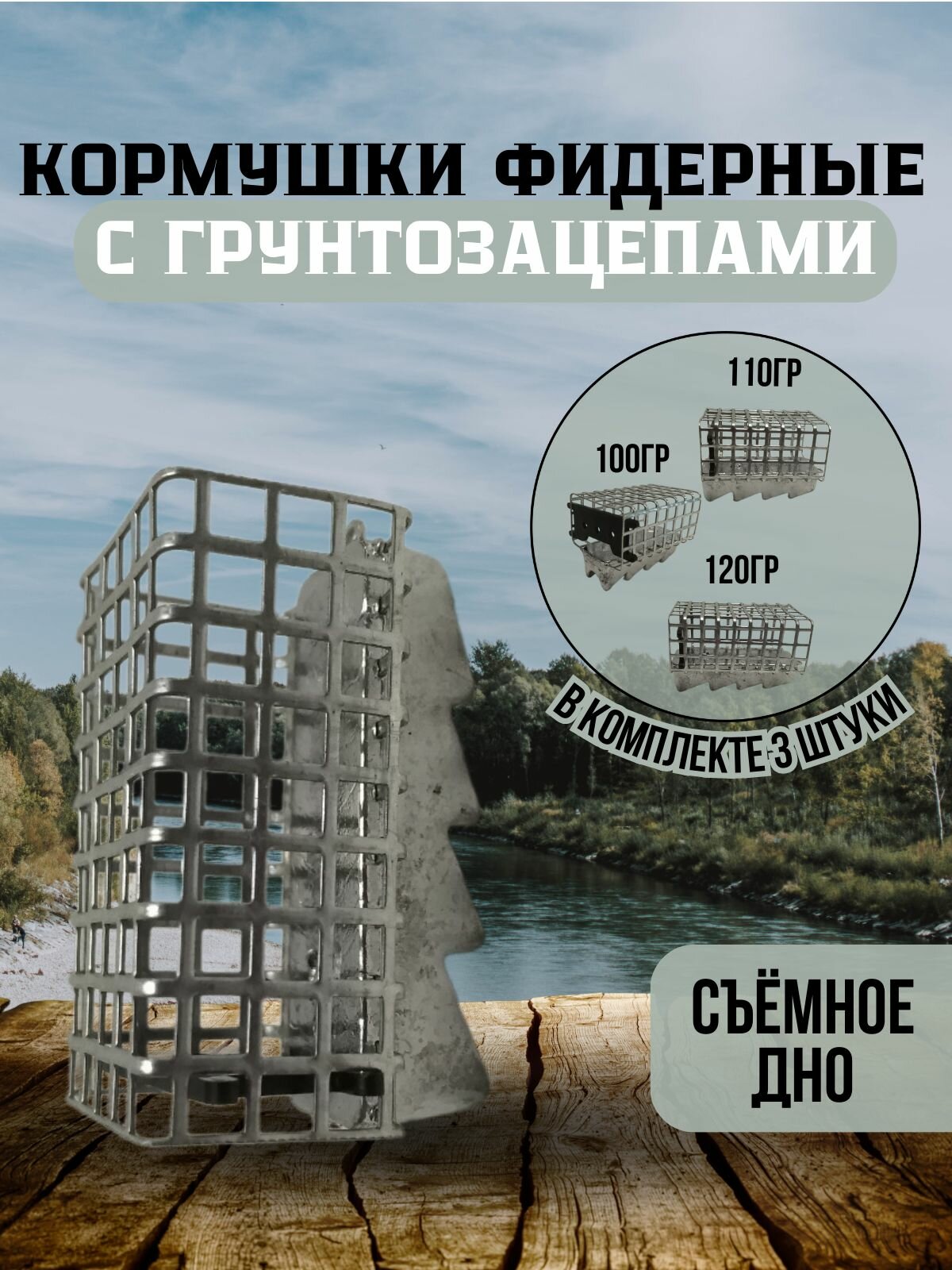 Кормушка фидерная с грунтозацепом для реки с умеренным или сильным течением / Набор 100гр./110гр./120гр.