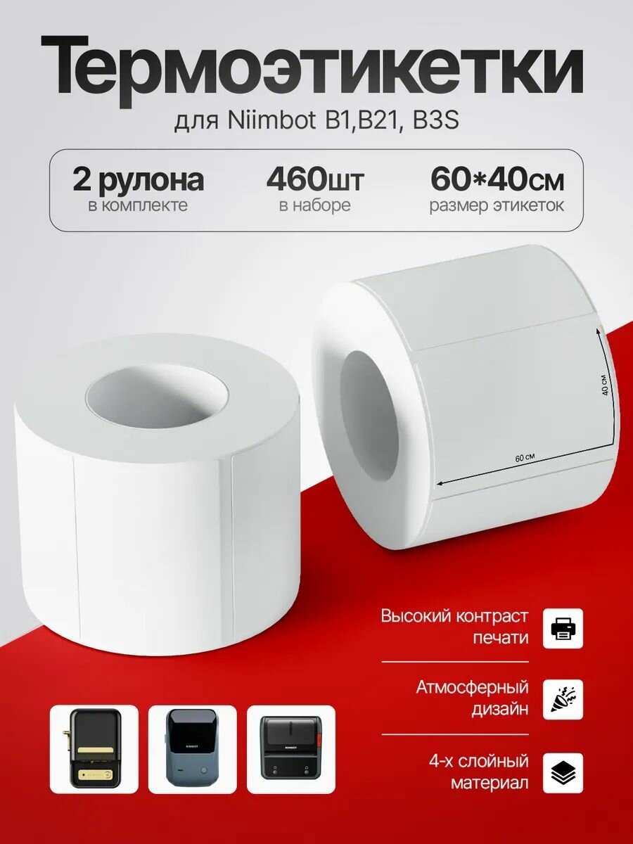 Этикетки самоклеящиеся для принтера NIIMBOT B21 60х40