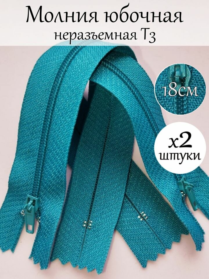 Молния юбочная неразъемная Т3 длина 18см / цвет бирюзовый / 2шт