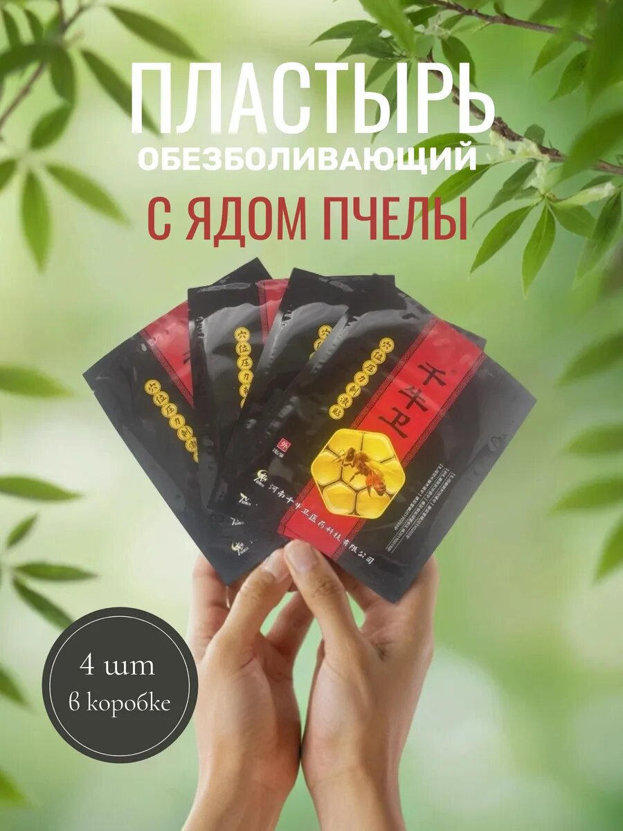 Пластырь обезболивающий, успокаивающий для тела с ядом пчелы