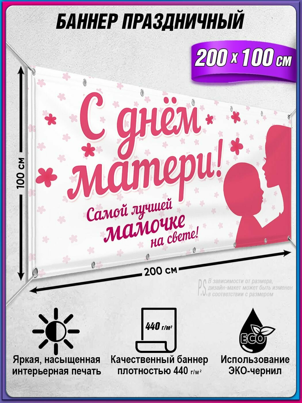 Баннер на День матери с поздравлением / Праздничная растяжка ко дню матери / 2x1 м.