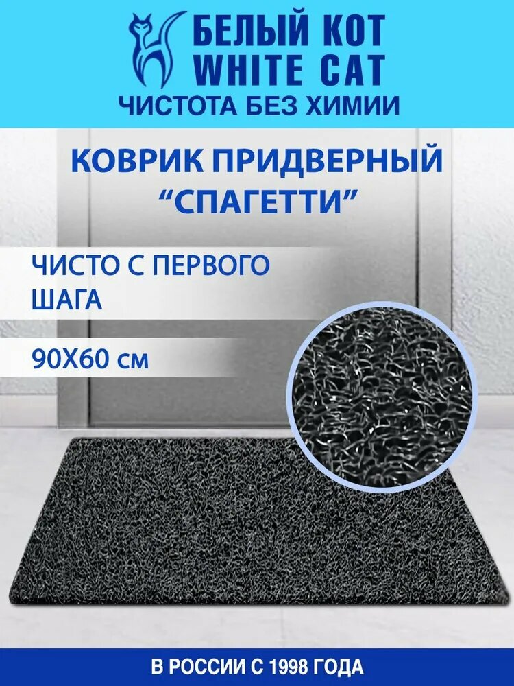 Коврик придверный Белый Кот "Спагетти", черный, безворсовый, противоскользящий, 90х60 см