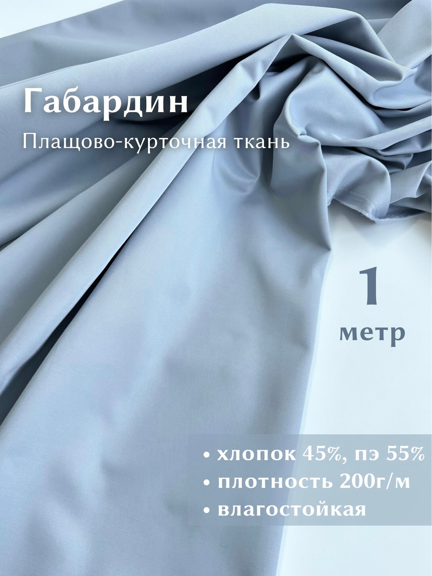 Ткань Linotex Ткань габардин плащово-курточный, отрез 1 метр